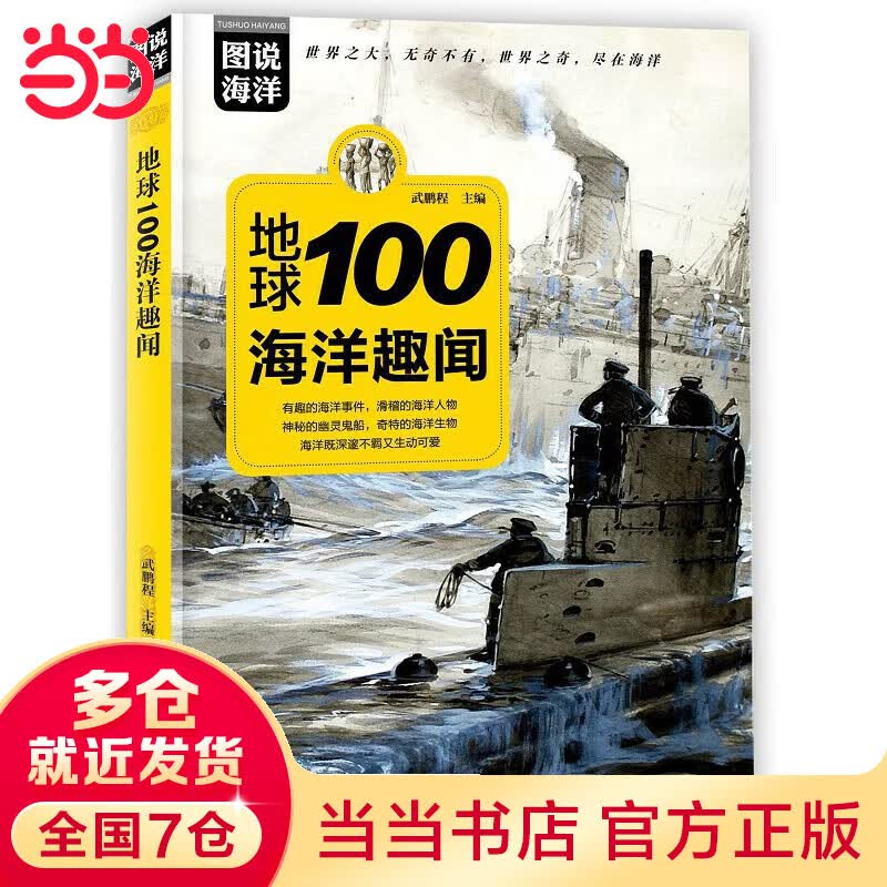 图说海洋地球100海洋趣闻