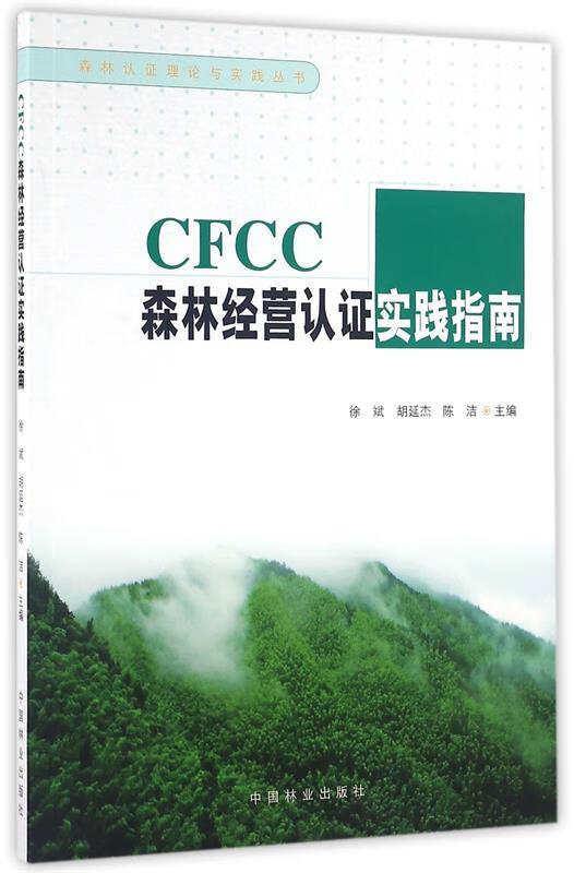 【R】CFCC森林经营认证实践指南 徐斌,胡延杰,陈洁 编 中国林业出版社
