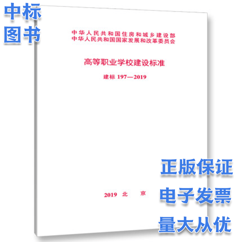 建标 197-2019 高等职业学校建设标准
