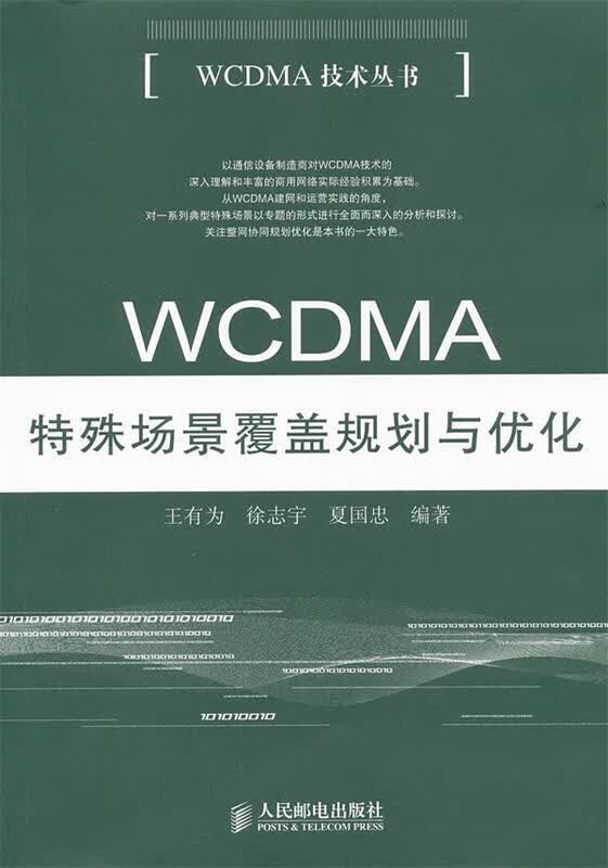 WCDMA特殊场景覆盖规划与优化【，放心购买】