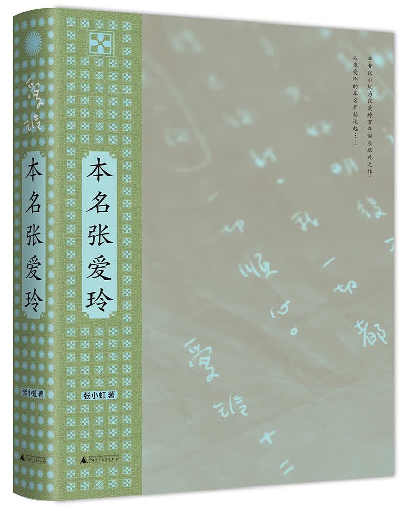 本名张爱玲（在卷帙浩繁的张学研究成果面前，是否有可能重新出发？台湾女性主义研究者张小虹重磅新作，从张爱玲的本名谈起……）