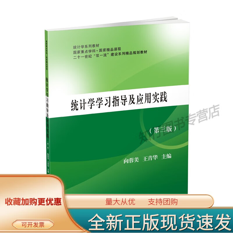 统计学学习指导与应用实践第三版 向蓉美西南财经大学出版社