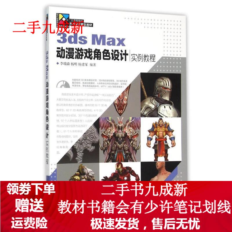 3DS MAX动漫游戏角色设计实例教程 李瑞森 杨明 杨建军 9787115388667 人民邮电出