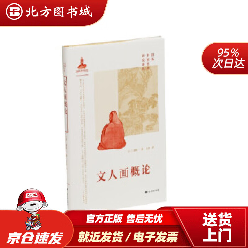 【现货】文人画概论(精)日本中国绘画研究译丛[日]泷精一著上海书画出版社 北方图书城