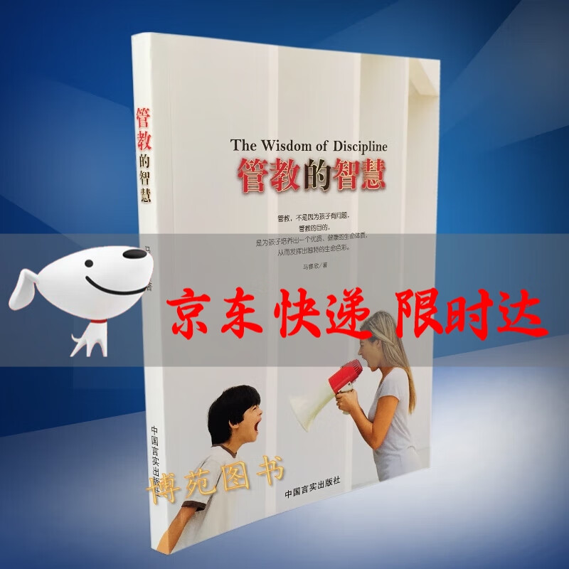 管教的智慧：了解管教的含义和正确方法 马睿欣/著私塾夫人