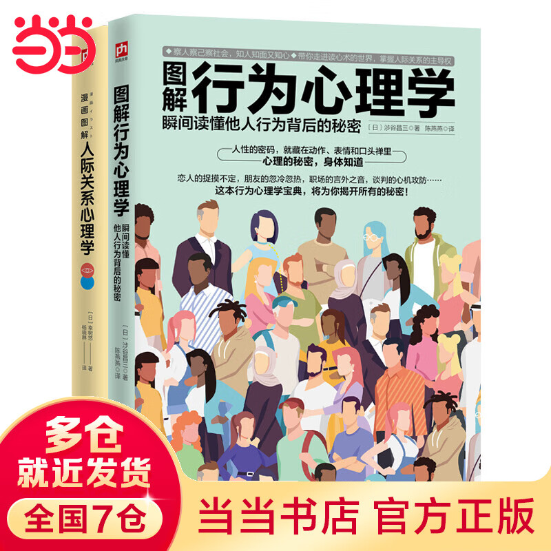 图解心理学套装（全2册）人际关系心理学+行为心理学