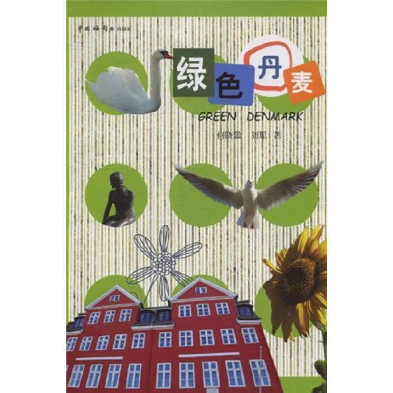 绿色丹麦【好书】