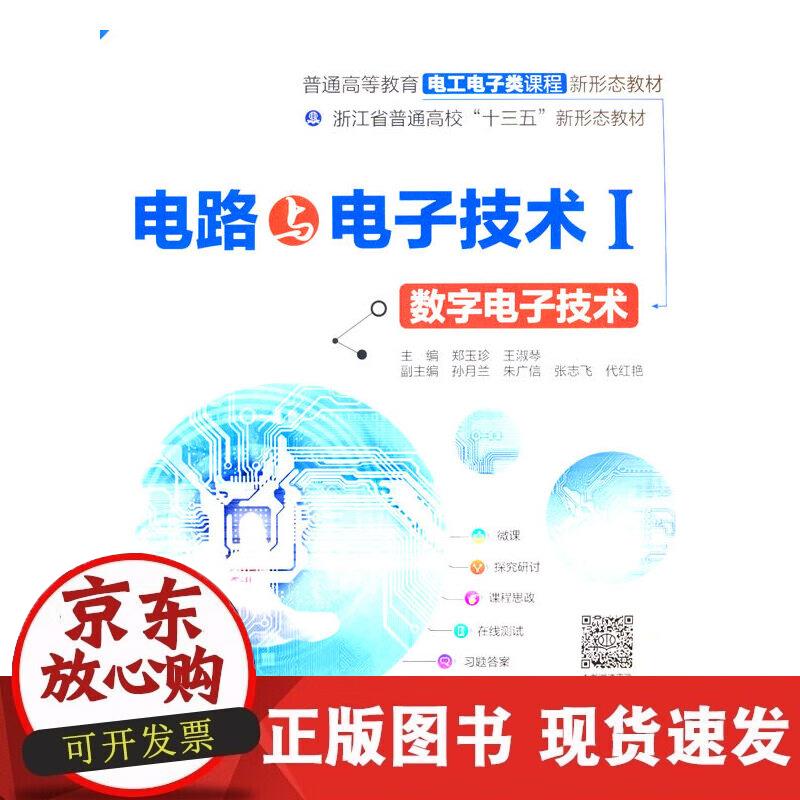 【现货】电路与Ⅰ——数字（普通高等教育电工电子类课程新形态教材）