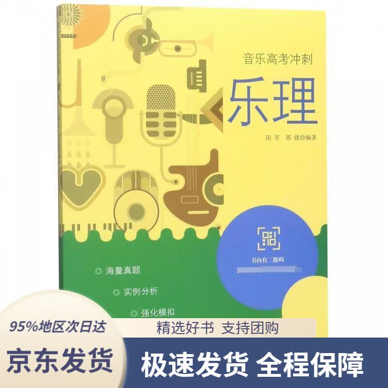 【 京东配送 支持团购】乐理