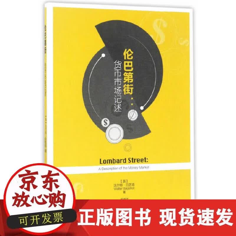 【现货】伦巴第街：货币市场记述