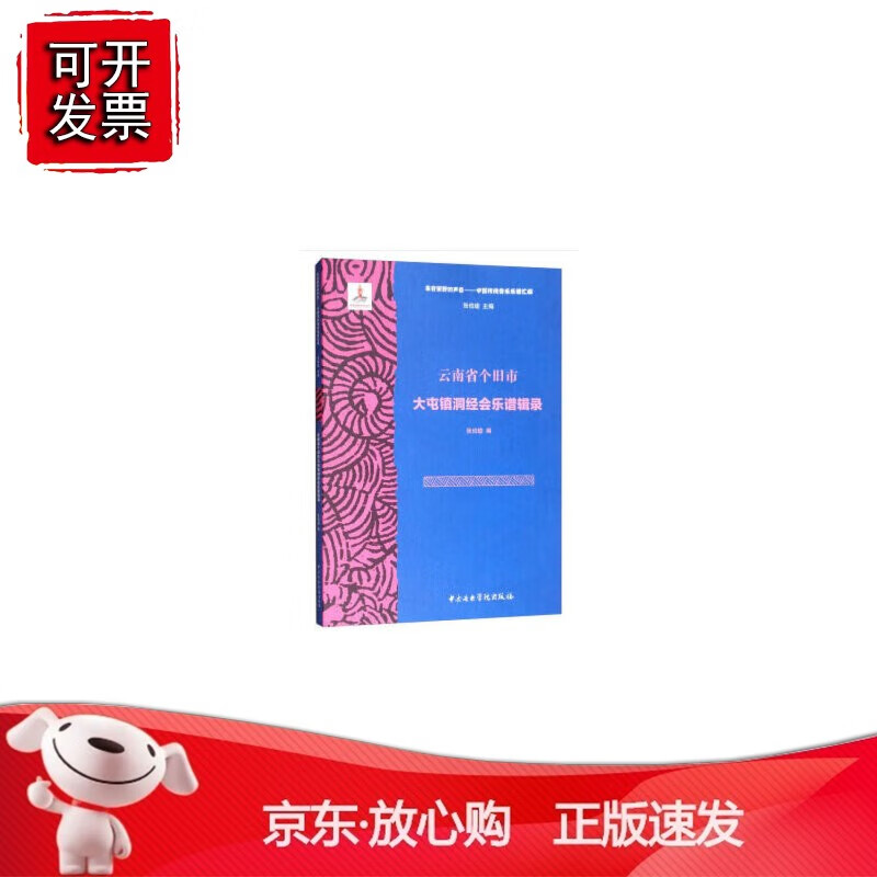 云南省个旧市大屯镇洞经会乐谱辑录