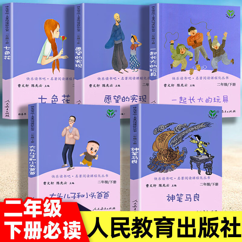人教版快乐读书吧二年级下册全套5册 神笔马良七色花愿望的实现一起长大的玩具大头儿子和小头爸爸二年 七色花 二年级下