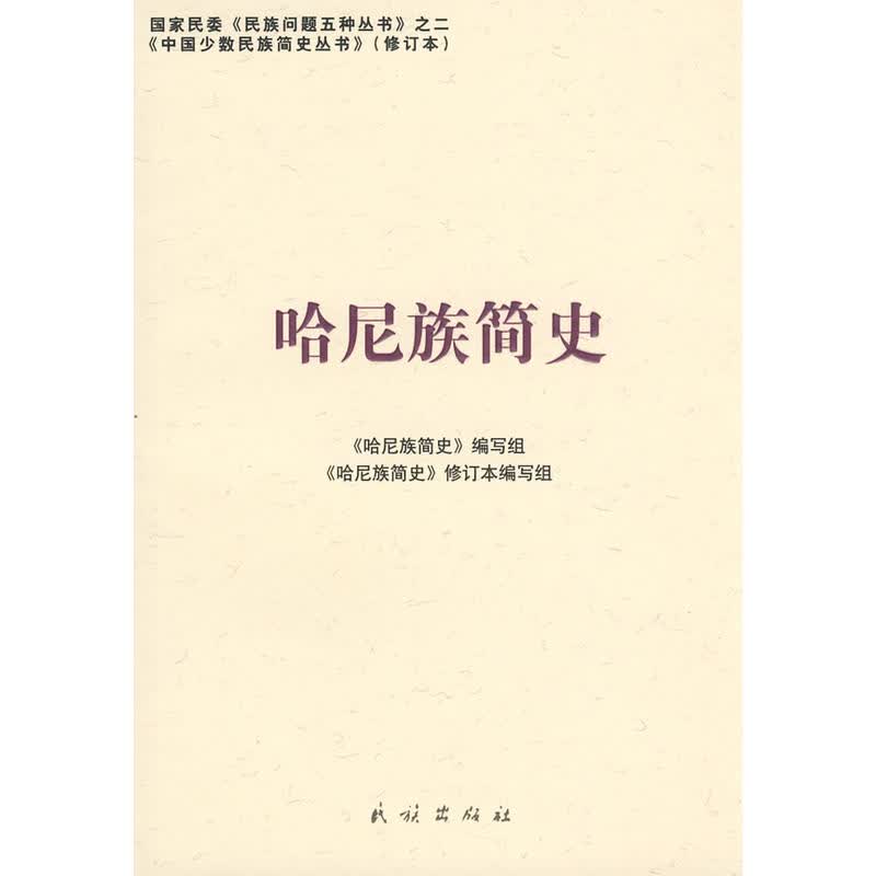 哈尼族简史 中国少数民族简史丛书9787105086948