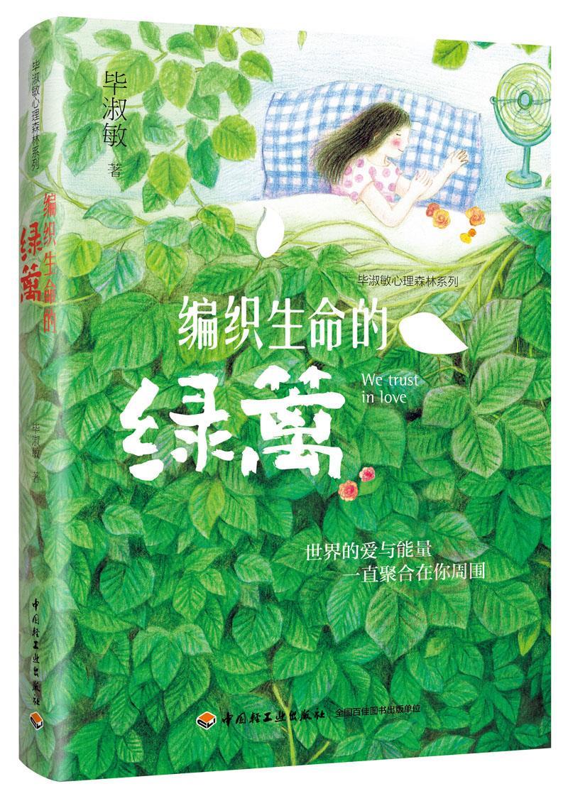 编织生命的绿篱 毕淑敏