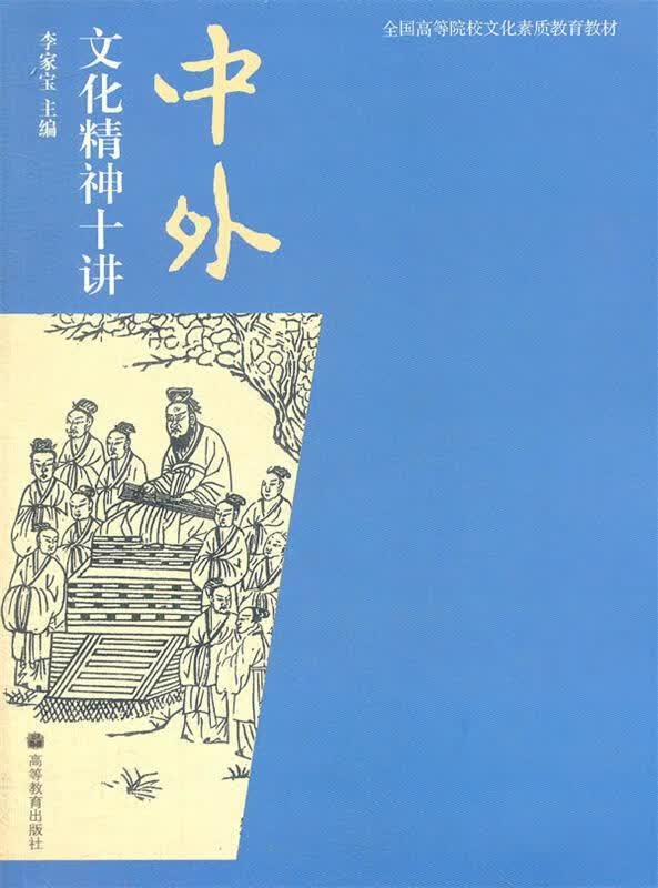 中外文化精神十讲 李家宝主编