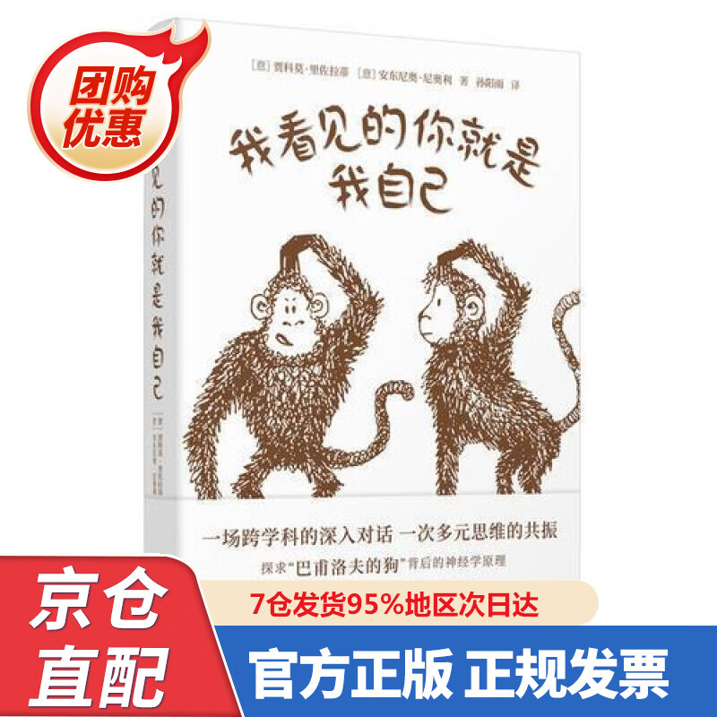 【新书】我看见的你就是我自己 978755962036 [意]贾科莫·里佐拉蒂 北京联合出版公司