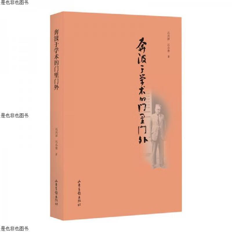 奔波于学术的门里门外傅斯年师友交往录民国时期知识分子交往群像