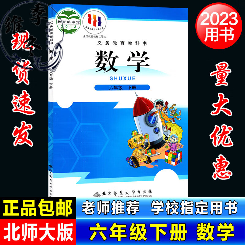 2022新版小学六年级下册数学书北师大版课本6六下北师大数学教材 大数学教材