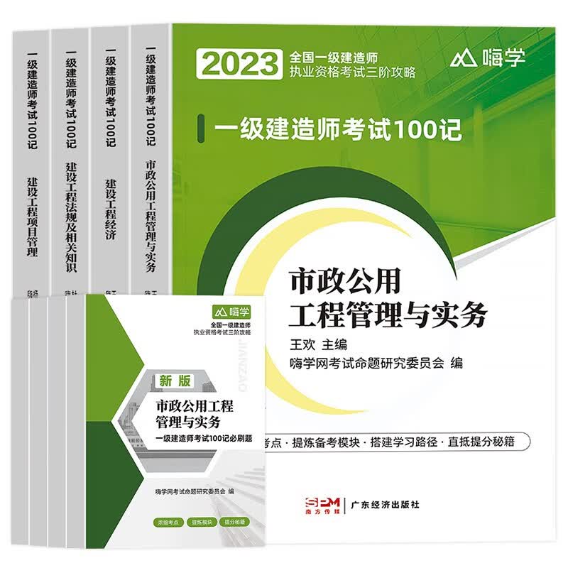 嗨学2023年一级建造师学霸考点速记彩色笔记100记配套一建官方教材一本通图文建筑市政机电实务法规管理习题集题库口袋书讲义手册 【市政4科】彩色笔记+必刷题 一级建造师考试100记