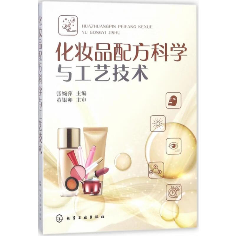 化妆品配方科学与工艺技术 张婉萍 主编 书籍