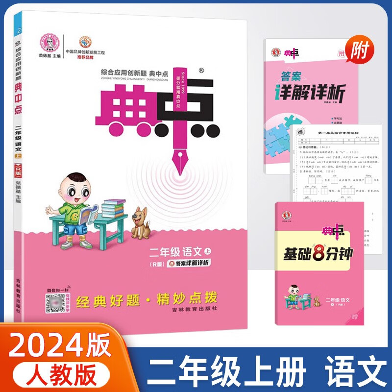 2023新版典中点二年级上册语文人教版同步练习册共4册