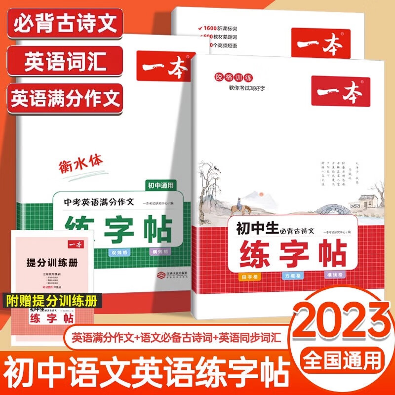 2023版 一本初中生必背古诗文英语必备词汇单词中考英语满分作文衡水体练字帖预备新初一初中七八九年级初二三语文文言文暑假字帖 【全套3册】古诗文+英语词汇+英语作文