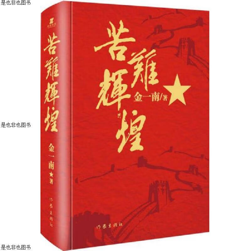 苦难辉煌(精装本)