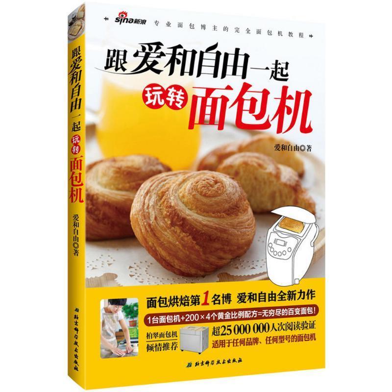 跟爱和自由一起玩转面包机 爱和自由【书】