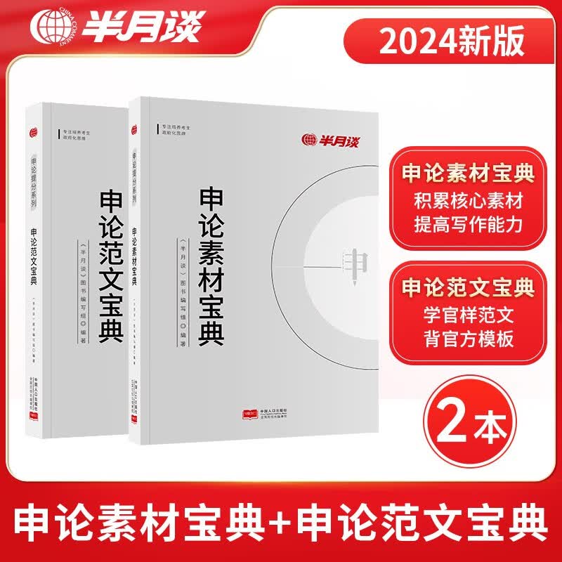 半月谈公务员考试教材国考2023省考2024申论100题素材宝典真题范文规范词规矩时政热点时事政治实战题库高分模板大作文规矩江苏省山东广东四川河南河北 申论素材+申论范文
