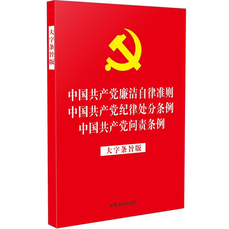 中国共产党廉洁自律准则 中国共产党纪律处分条例 中国共产党问责条例（大字条旨版 32开红皮烫金版 2019年新版）