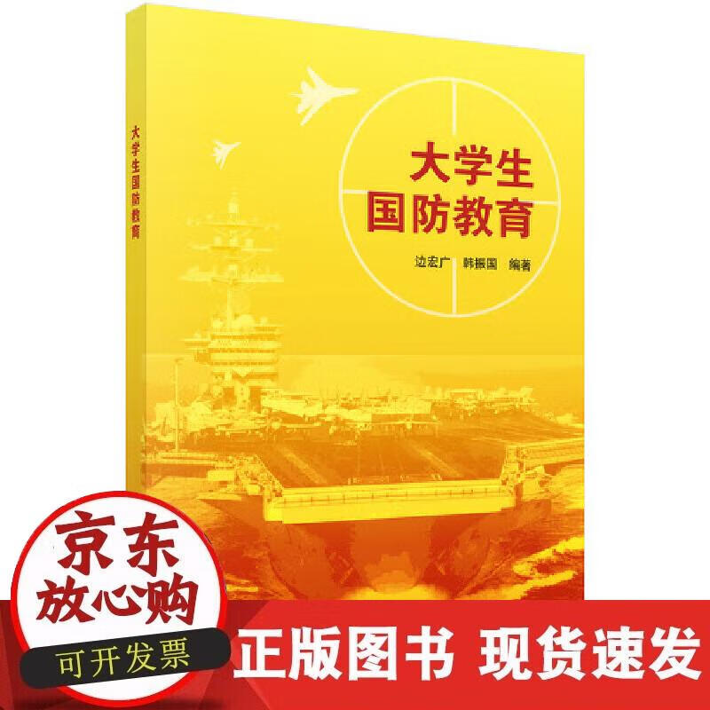 【现货】大学生国防教育