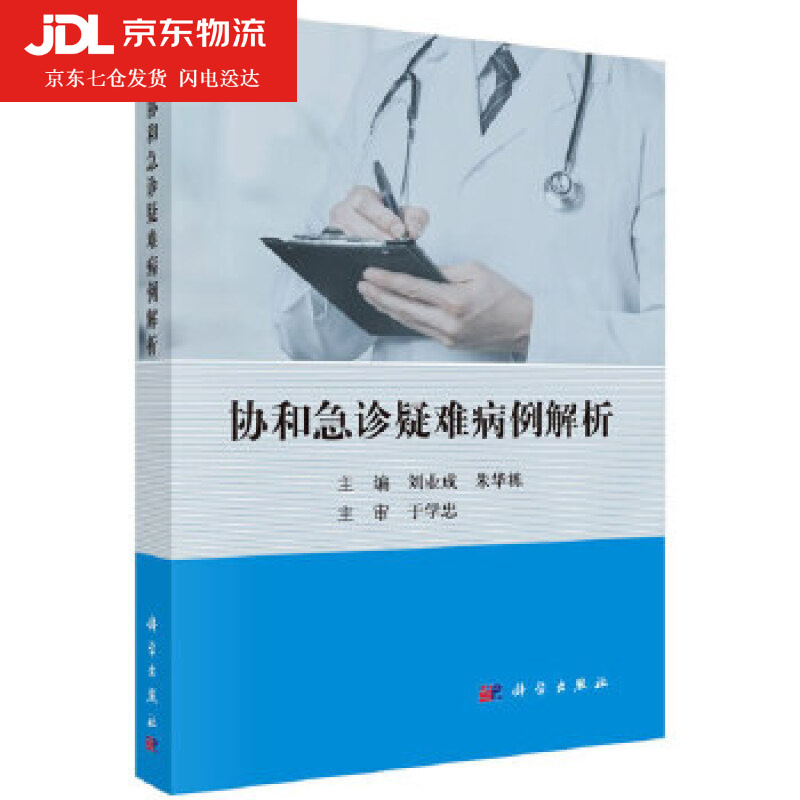 协和急诊疑难病例解析 刘业成,朱华栋 9787030616296