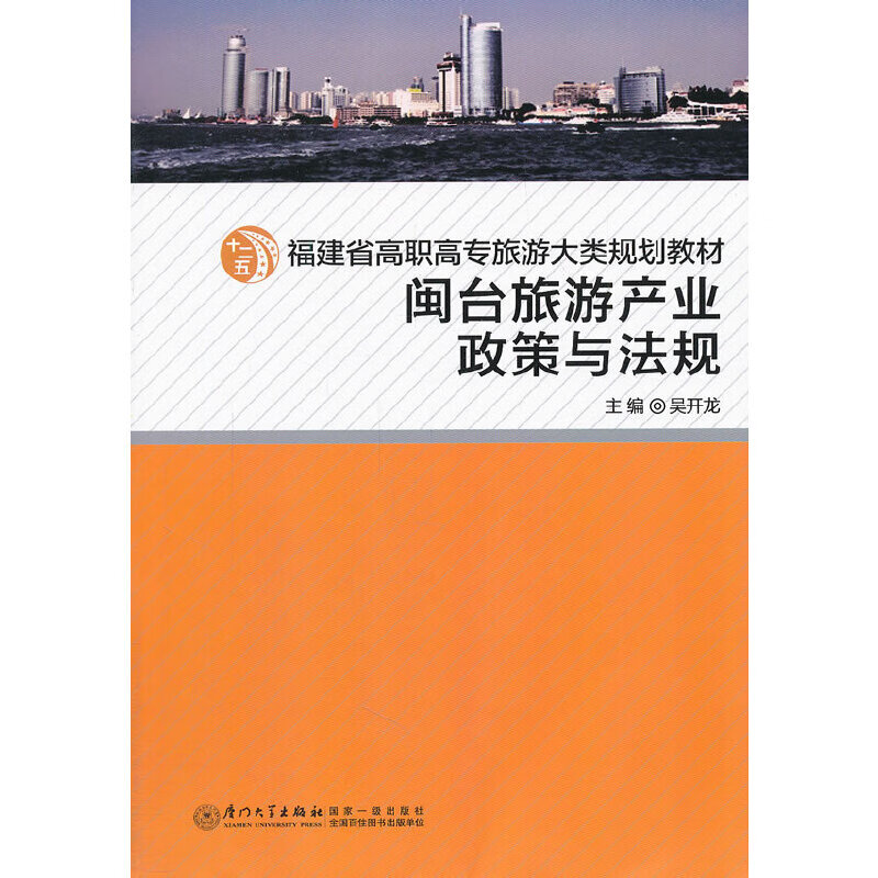 闽台旅游产业政策与法规