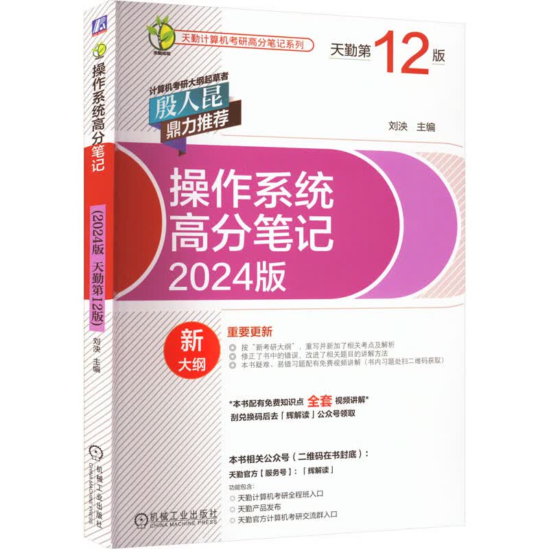 操作系统高分笔记 2024版 天勤第12版 图书