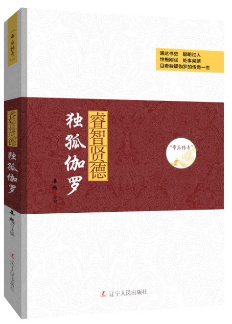 全新现货 睿智贤德：独孤伽罗 9787205088385 姜越 辽宁人民出版社 传记 独孤伽罗事迹