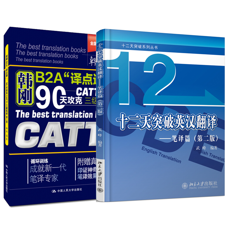 十二天突破英汉翻译 笔译篇+韩刚B2A“译点通”：90天攻克CATTI 三级笔译（第二版）