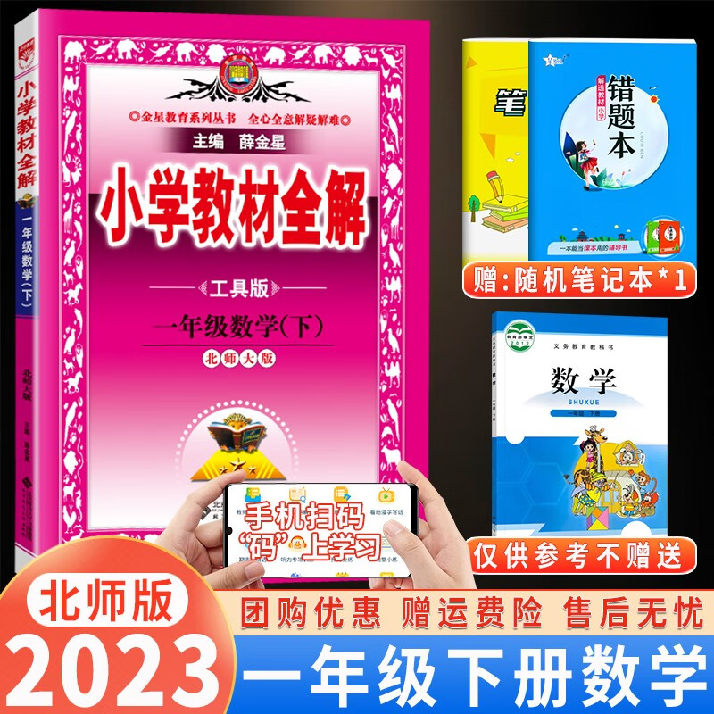 【科目自选】2023秋版小学教材全解一年级上下册语文数学人教部编版北师版自选1年级上下册课本同步讲解 一年级下册数学 北师版