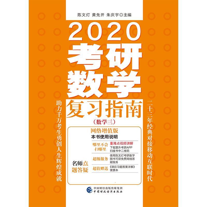 2020考研数学复习指南 陈文灯,黄先开,朱庆宇 中国财政经济出版社一