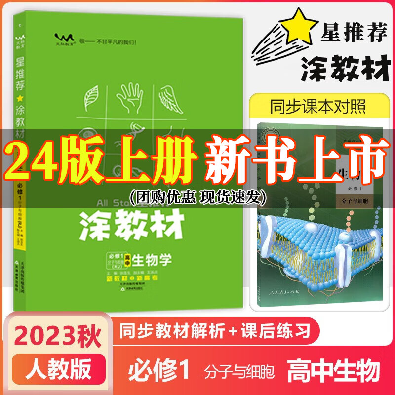 2024新教材新高考版一本涂书星推荐涂教材高中生物学必修1分子与细胞人教版高一必修第一册1RJ同步教材教辅辅导书课本讲解复习资料 【2024】高中生物学必修1 分子与细胞(RJ) 高中一年级