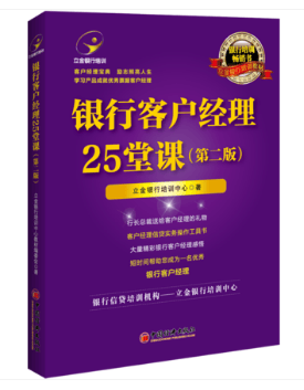 银行客户经理25堂课（第二版）