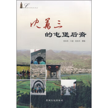 沈万三的屯堡后裔【好书，下单速发】