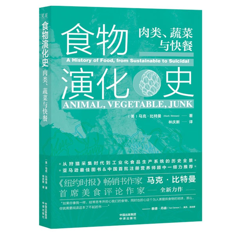 食物演化史：肉类、蔬菜与快餐