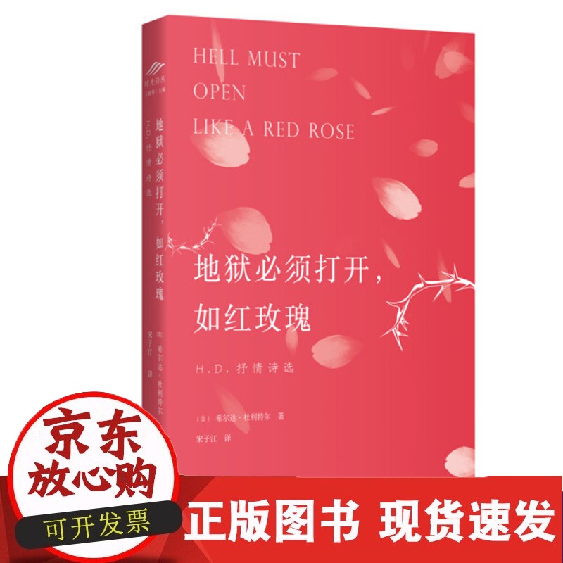 C 地狱须打开，如红玫瑰：H.D.抒情诗选（英汉对照） 上海三联书店 9787542667960
