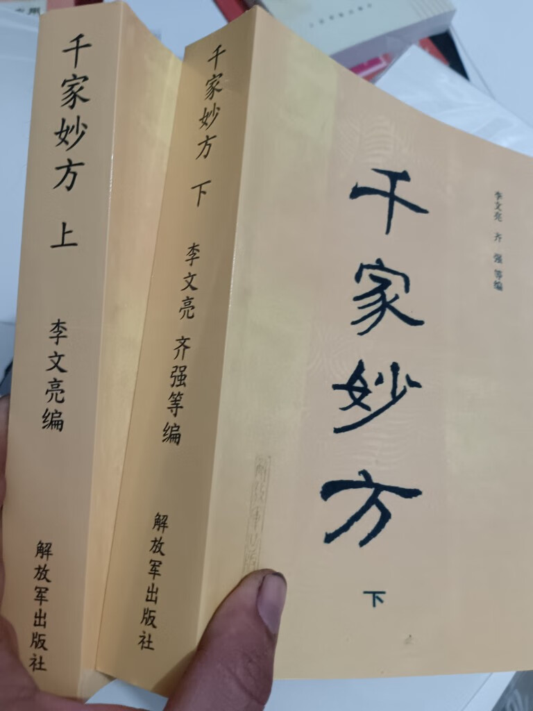 千家妙方上下册82年版千家妙方上下册 解放军出版社 1985年版 李文亮/齐强等编 中医 等编 中医