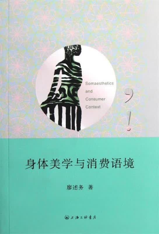 身体美学与消费语境【特惠】