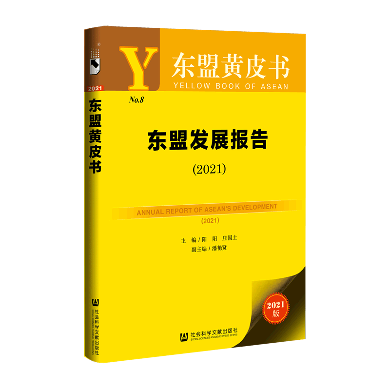 东盟发展报告(2021)/东盟黄皮书
