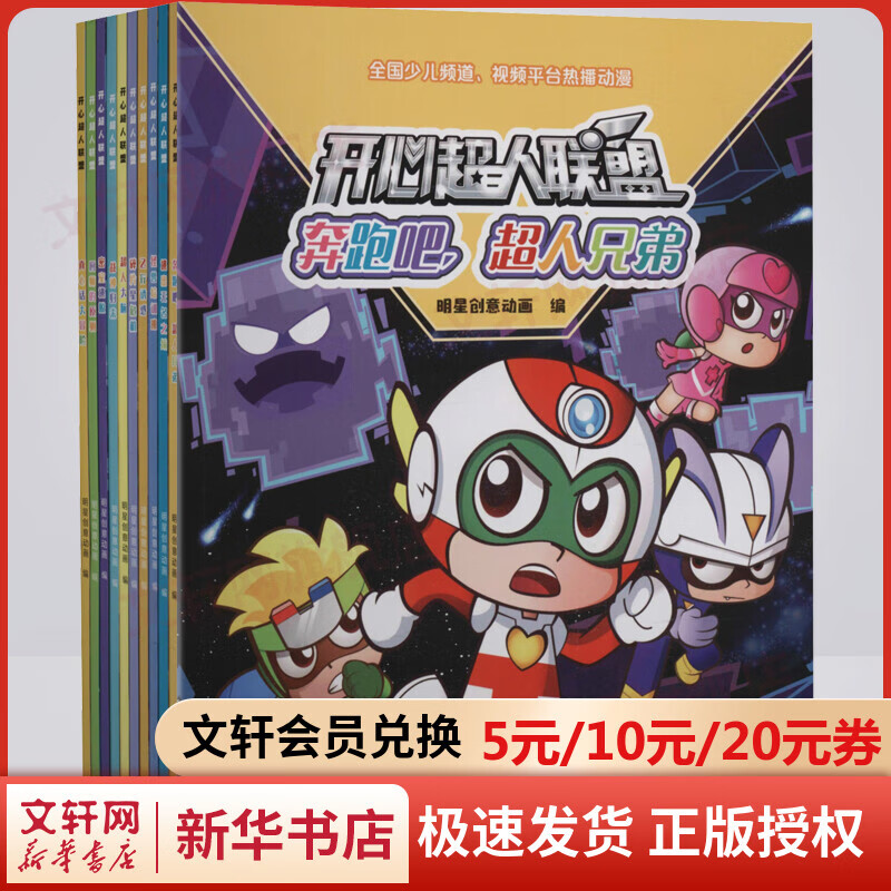 开心超人联盟漫画故事书 礼盒全套10册 少儿频道热播卡通动漫 小学生课外阅读