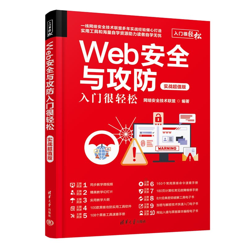 Web安全与攻防入门很轻松（实战超值版）（入门很轻松）