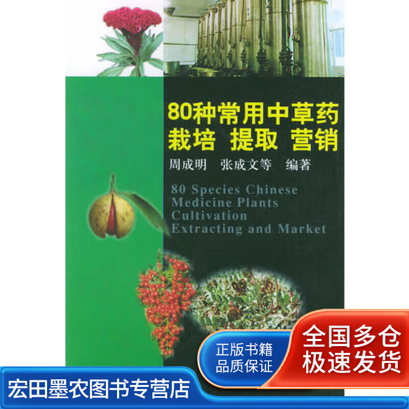80种常用中草药栽培提取营销【好书】