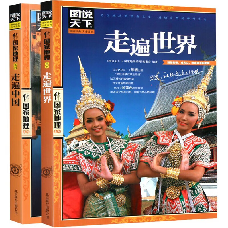 走遍世界+走遍中国 全2册 中国旅游攻略书 世界旅游景点旅行书籍
